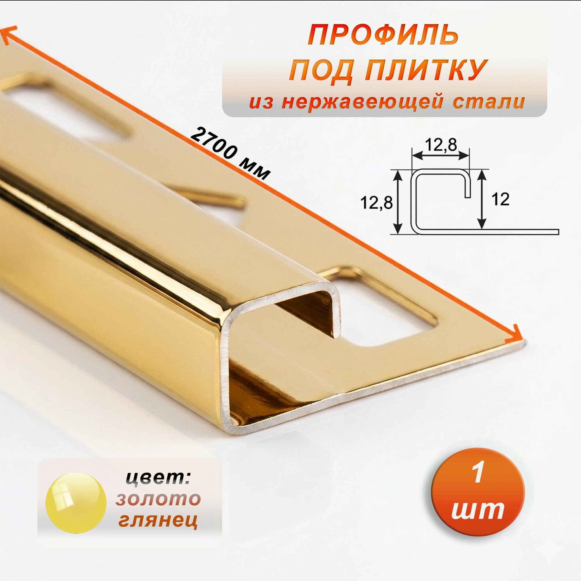 Профиль под плитку, нержавеющая сталь, 12 X 12.8 мм, 270 см, С-образный, Золото глянец, 1 шт