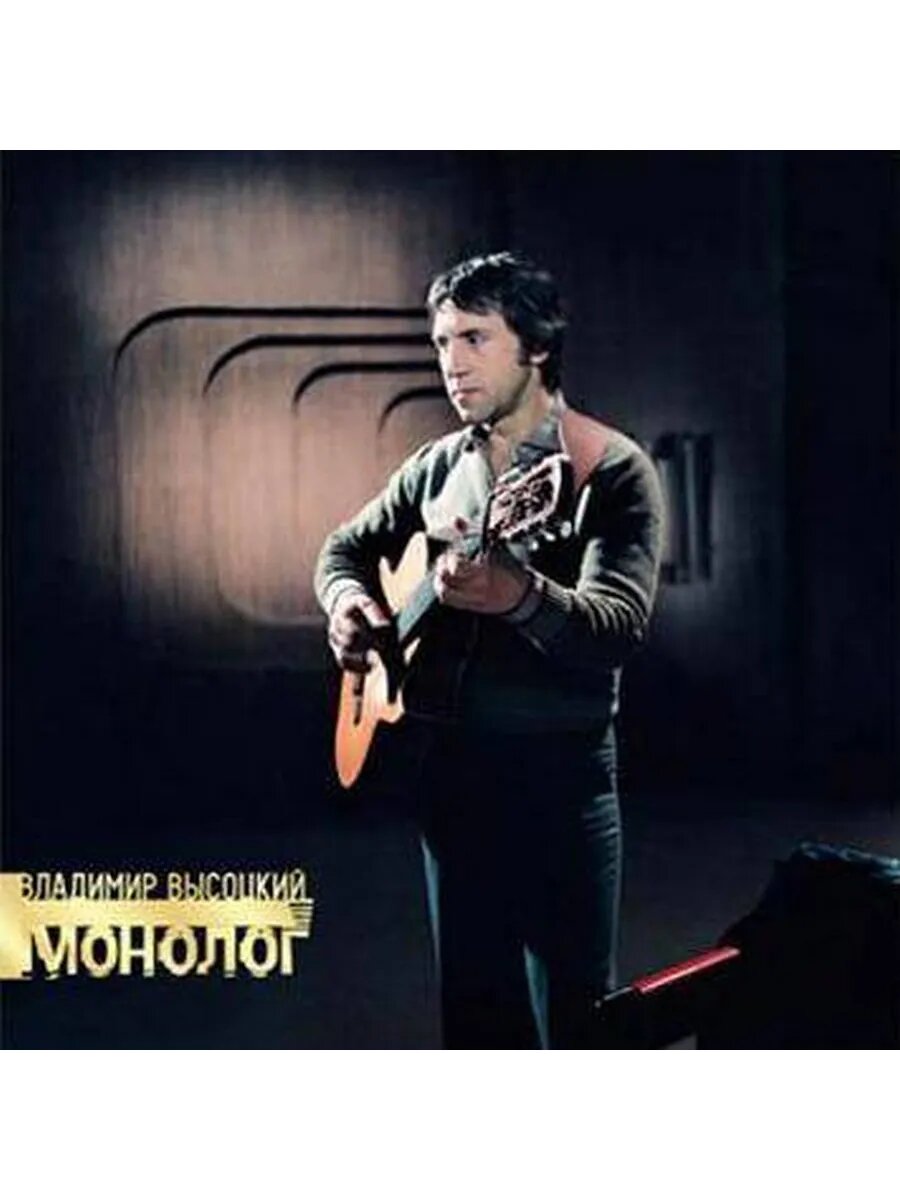 Владимир Высоцкий - Монолог