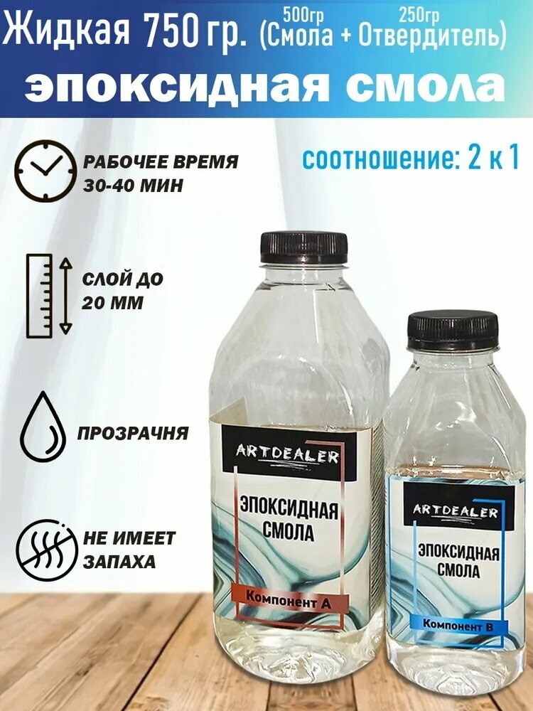 Жидкая эпоксидная смола 750гр для творчества и заливок в формы Прозрачная эпоксидка с отвердителем для украшений и бижутерии