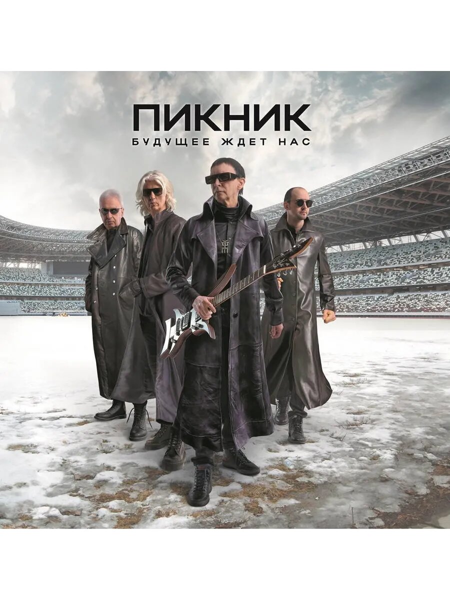 Пикник - Будущее Ждёт Нас