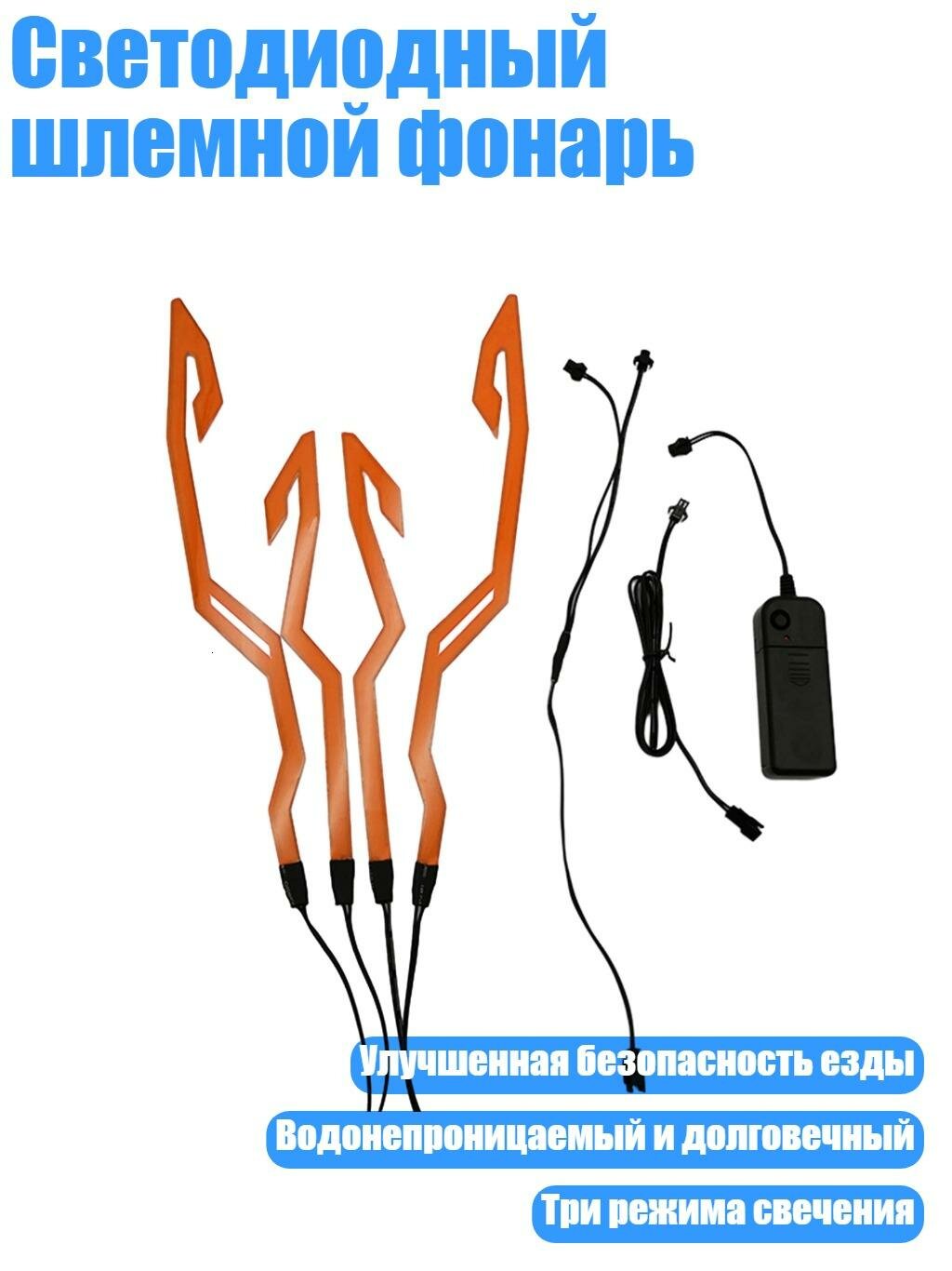 Светодиодный шлемной фонарь, Оранжевый
