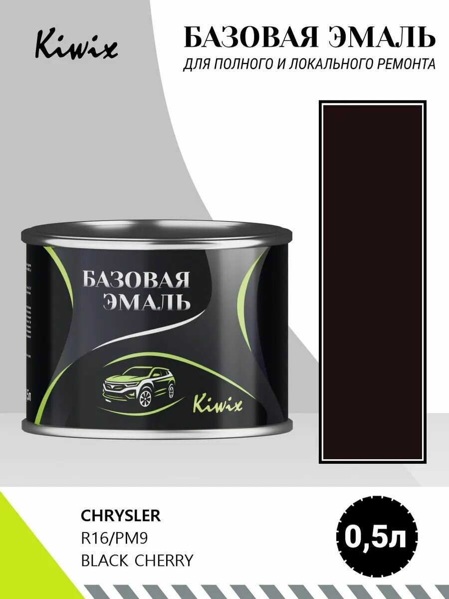 Автомобильная краска CHRYSLER R16/PM9 BLACK CHERRY 0,5л