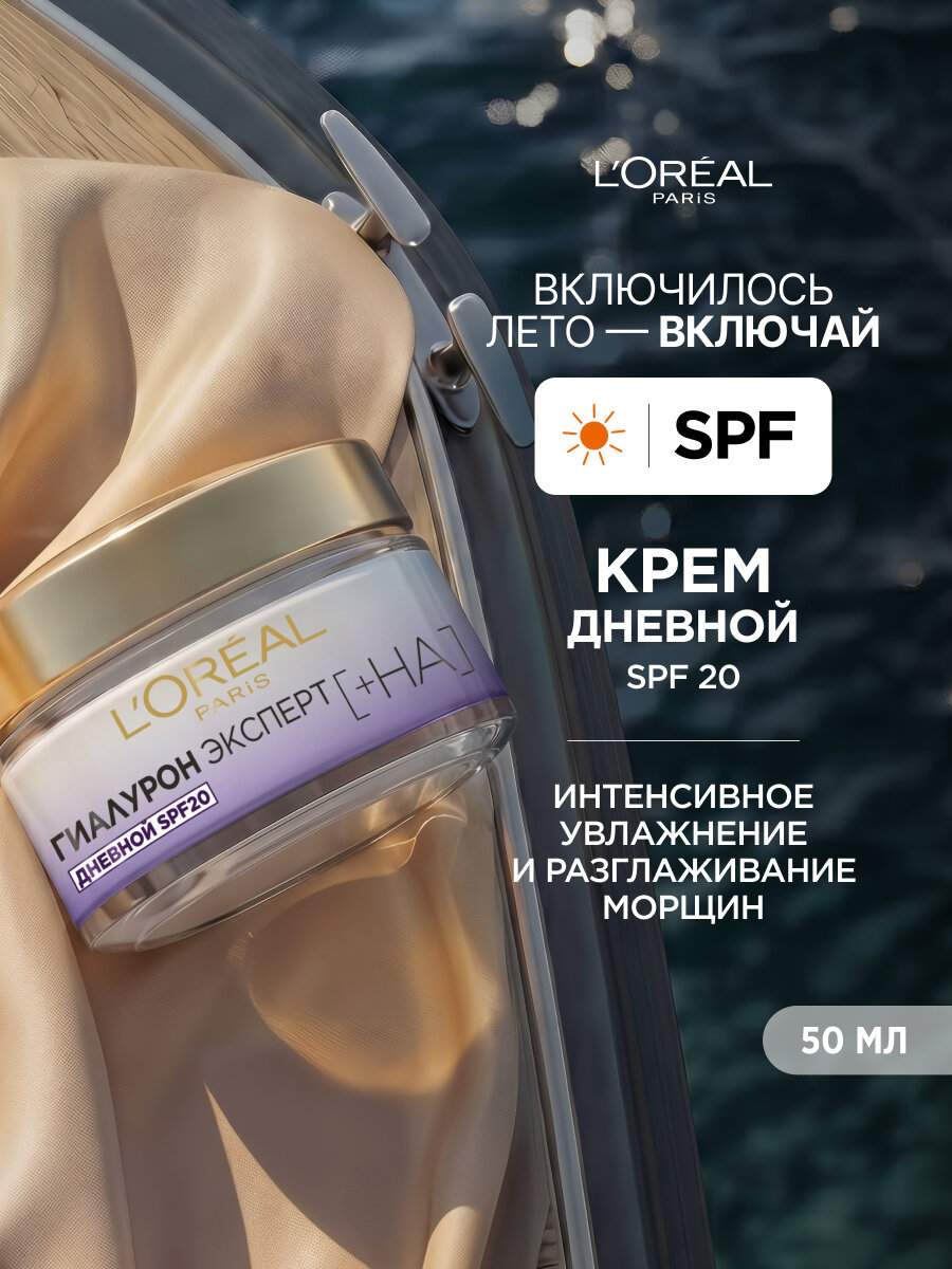 L'Oreal Paris Дневной крем для лица Гиалурон Эксперт, 50 мл, SPF20, с гиалуроновой кислотой