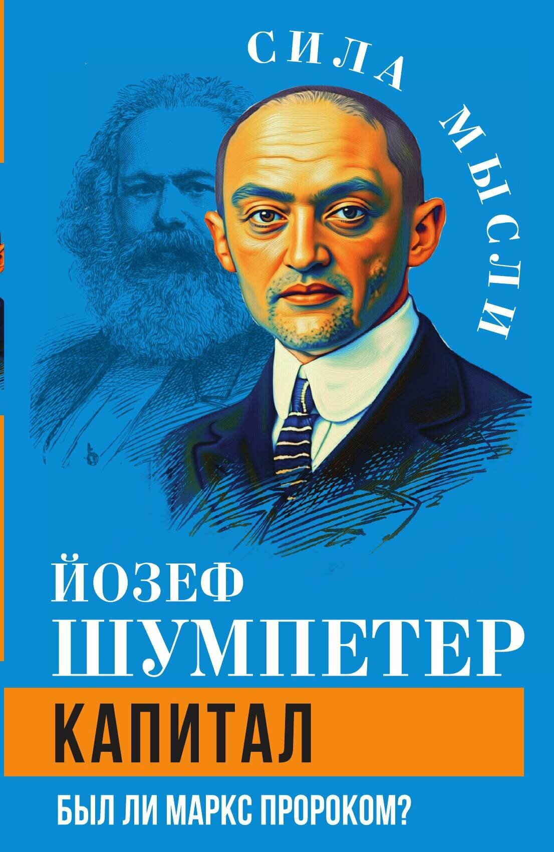 Капитал. Был ли Маркс пророком?