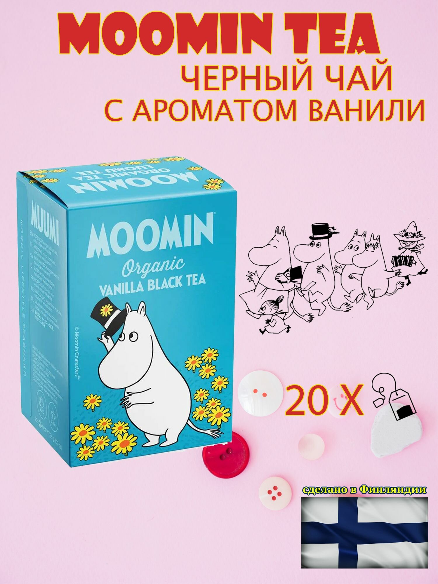 Чай черный Nordqvist Moominpappa Organic Vanilla Black Tea с ванильным ароматом, 20 пакетиков, Финляндия