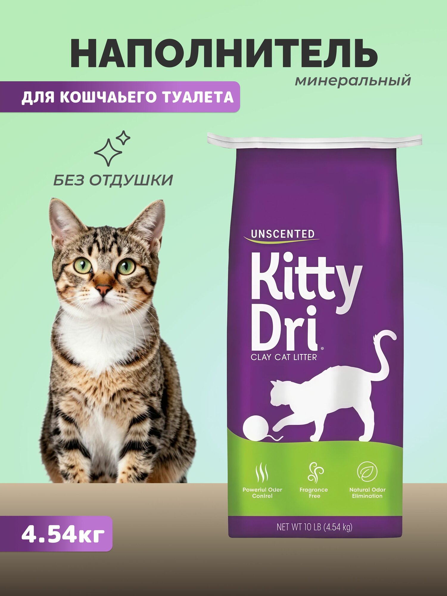Наполнитель минеральный впитывающий для кошек Kitty Dri 4.54кг