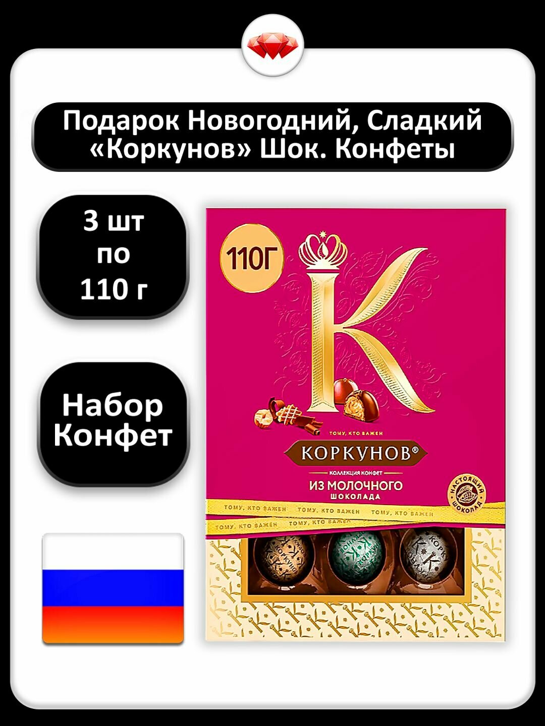 (3 x 110 г) / Коркунов, Набор шоколадных конфет, молочный шоколад с фундуком, грецким орехом и вафельной крошкой