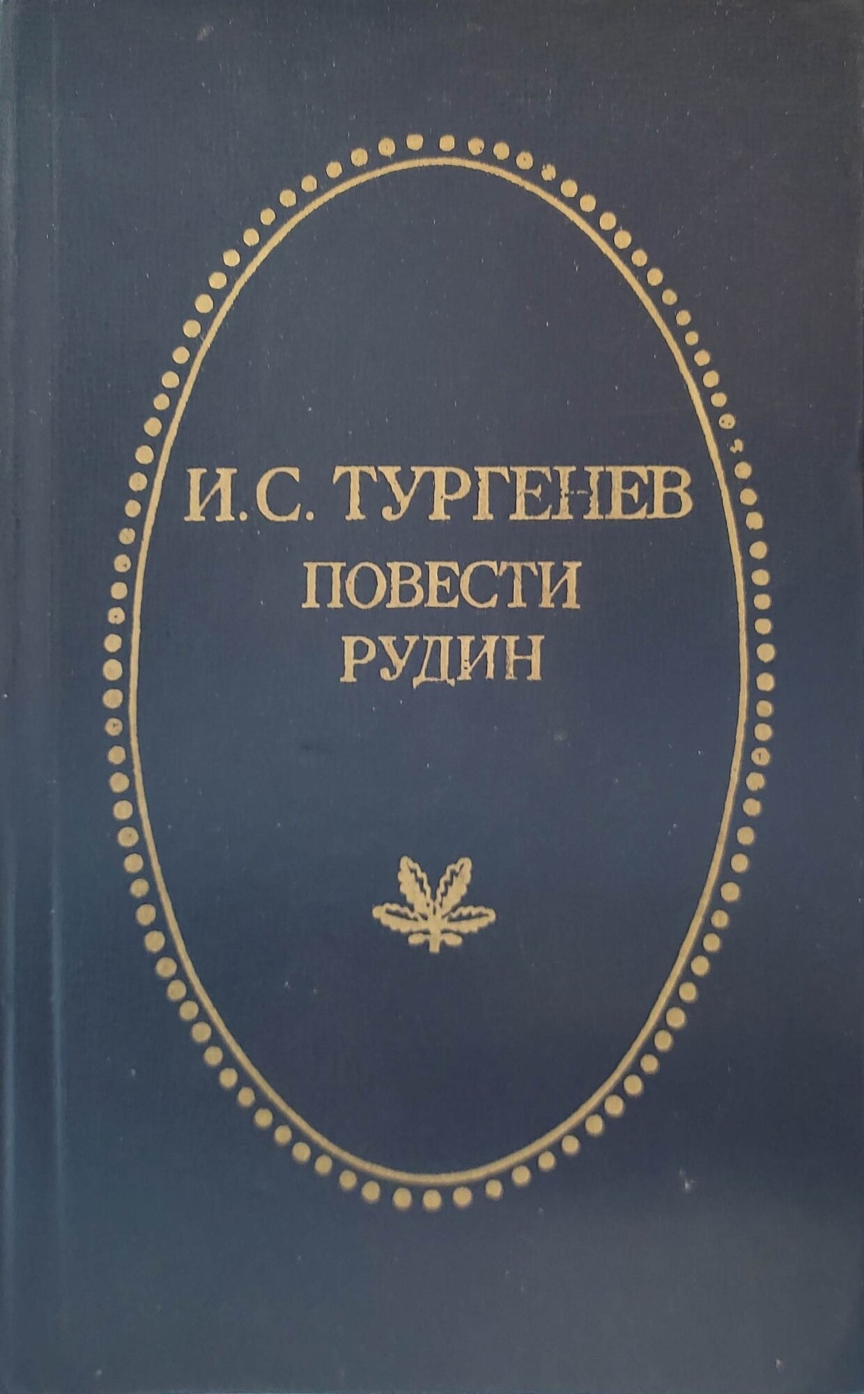Рудин. Повести. Тургенев Иван Сергеевич. Приокское книжное издательство. 1979. Твёрдый переплёт. 343 стр