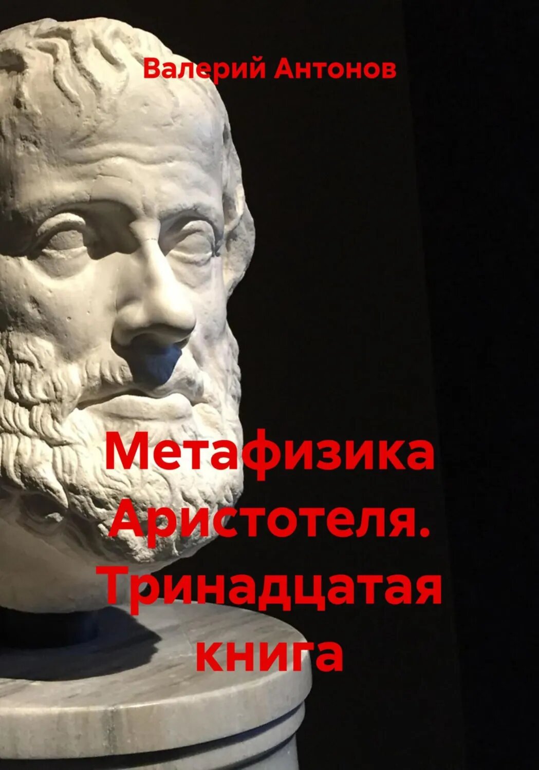 Метафизика Аристотеля. Тринадцатая книга [Цифровая книга]