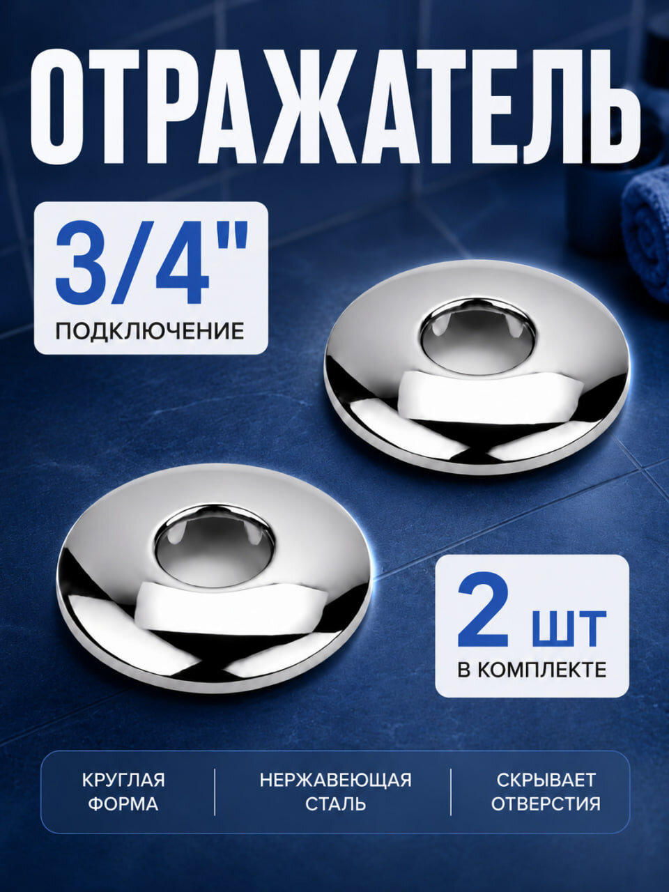 Круглый отражатель "маленький" из нержавеющей стали - 3/4"-2шт. TIM K03-0703S