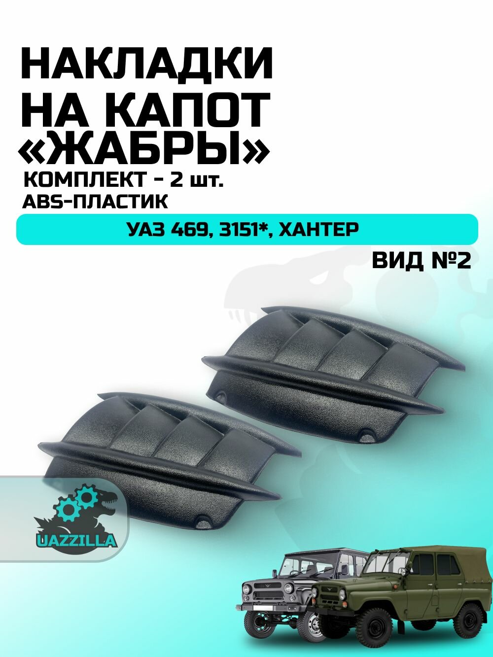 Накладки на капот "Жабры" УАЗ 469, 3151, Хантер (Вид №2), комплект 2 шт, АБС-пластик