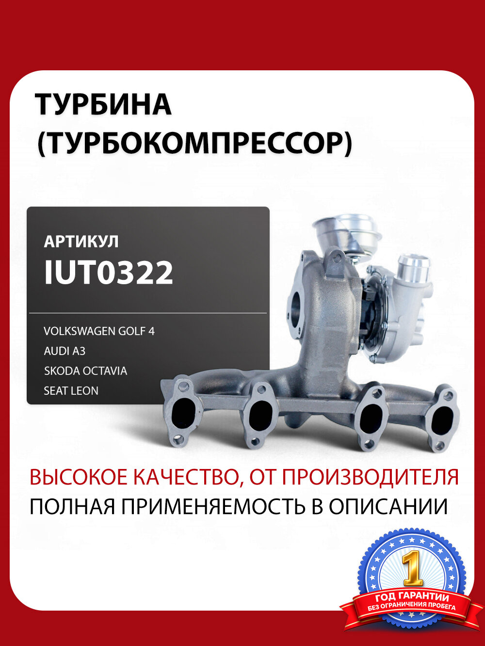 Турбина VOLKSWAGEN Golf 4, AUDI A3, SKODA Octavia, SEAT Leon, (Фольксваген Гольф 4, Ауди А3, Шкода Октавия, Сеат Леон), IUT0322 для 8G1730M330