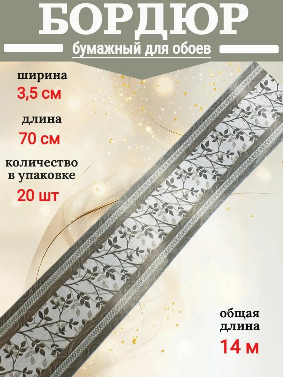 Бордюр для обоев бумажный, бордюрная лента 3,5 см