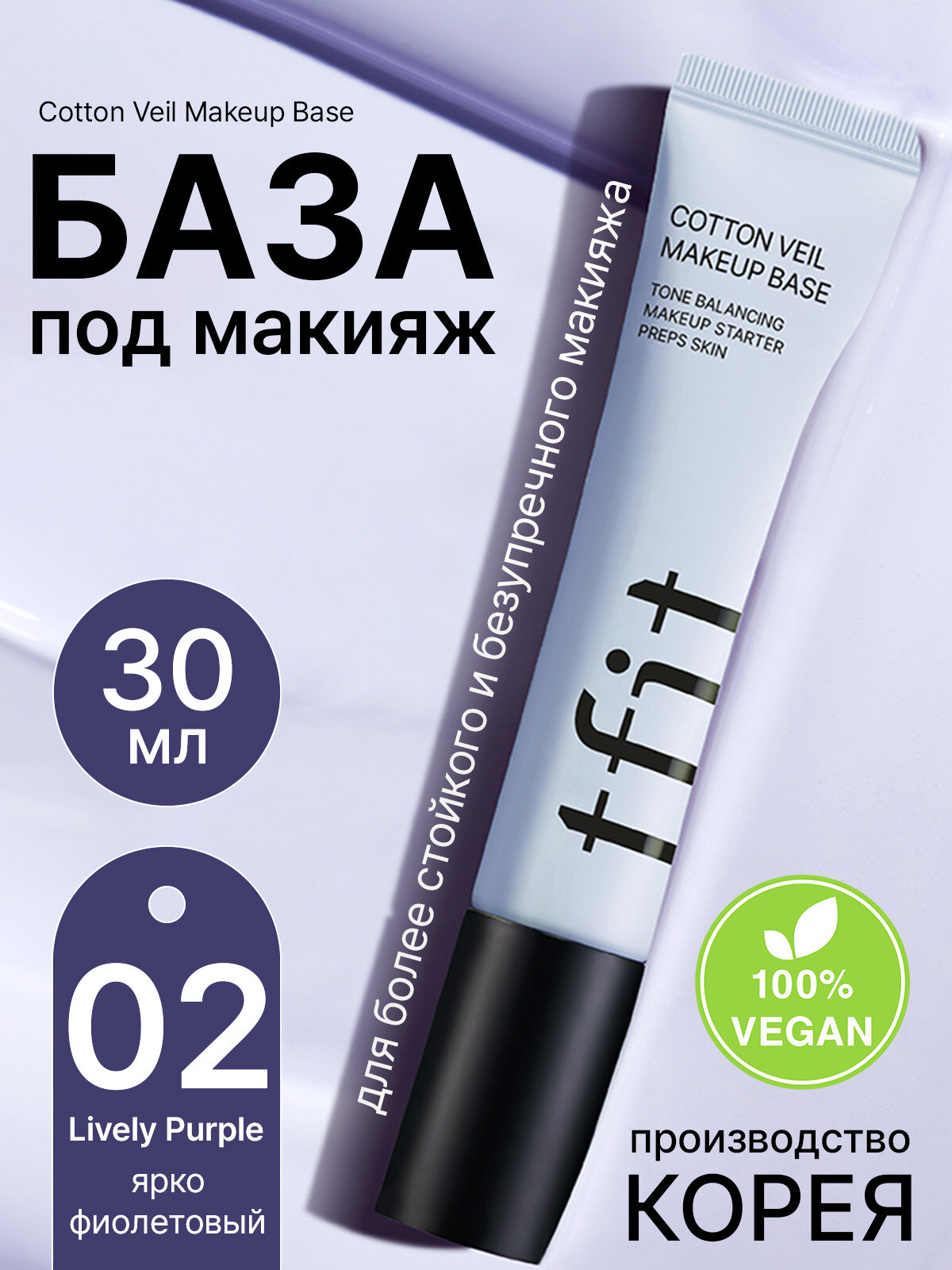 Tfit база под макияж с гиалуроновым комплексом cotton veil makeup base 02 lively purple, 30 мл