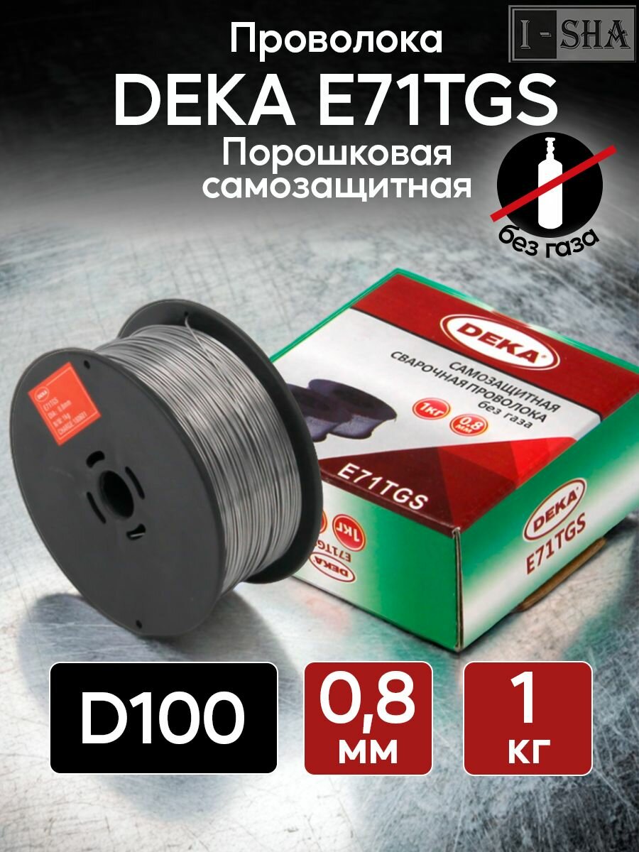 Проволока порошковая для сварки без газа DEKA E71TGS 0.8 мм вес 1 кг безгазовая сварка диаметр 0.8 мм