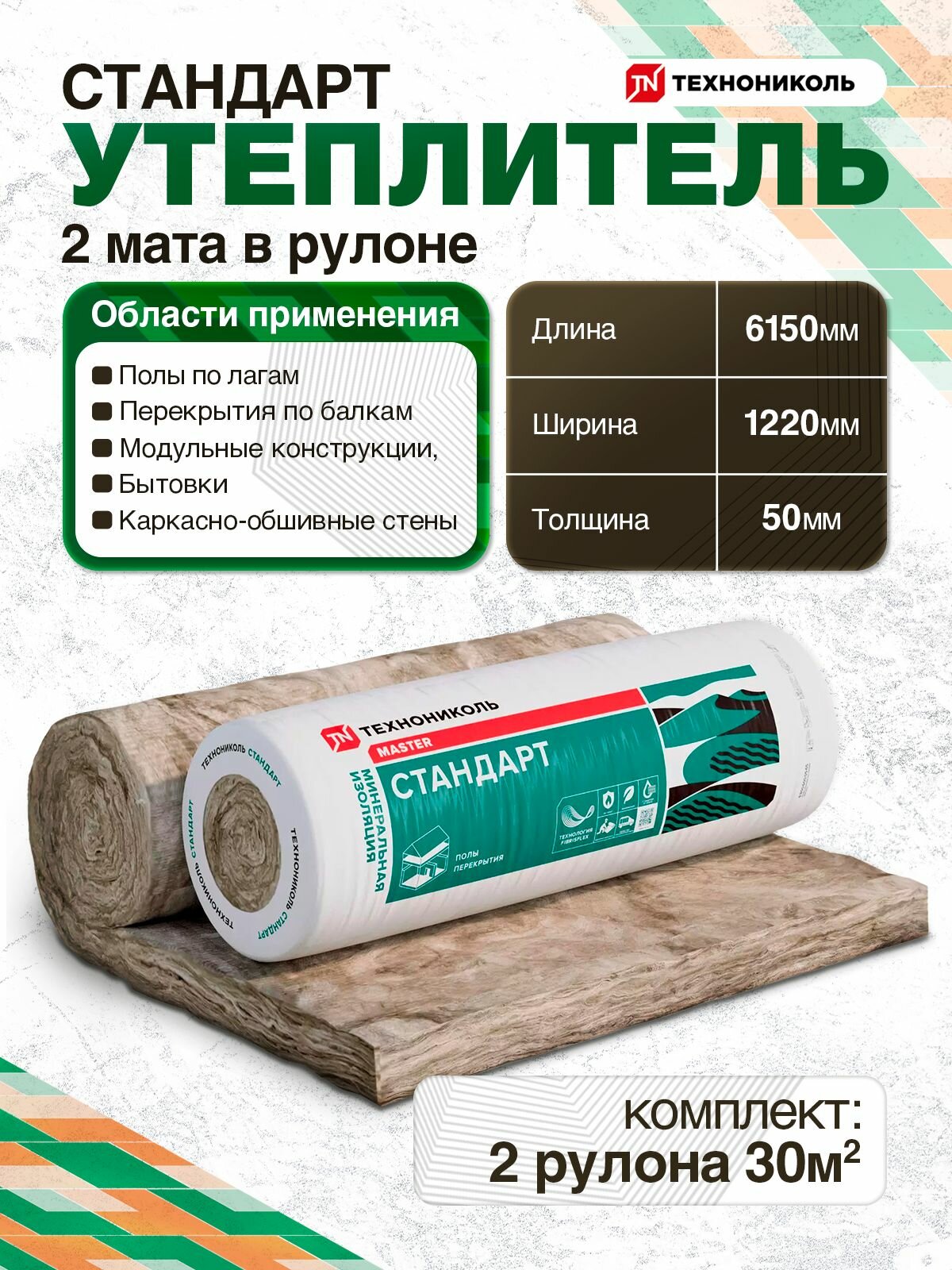 Утеплитель в рулоне 30 м2 50 мм, 2 шт, минеральная вата Технониколь Стандарт для стен, кровли, перекрытий