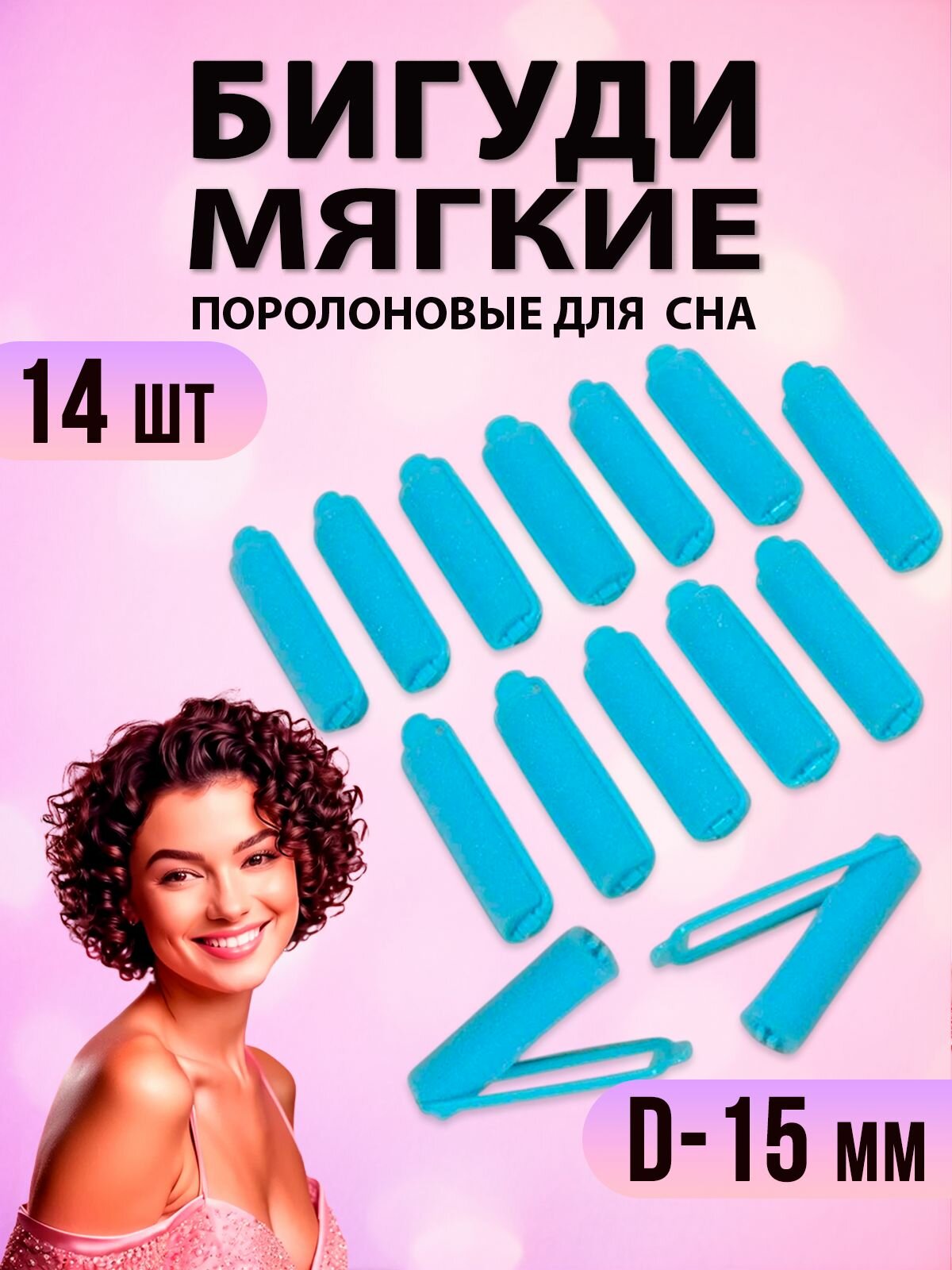 Бигуди для волос мягкие для коротких волос с зажимом, диаметр 15 мм, набор 14 шт, голубые