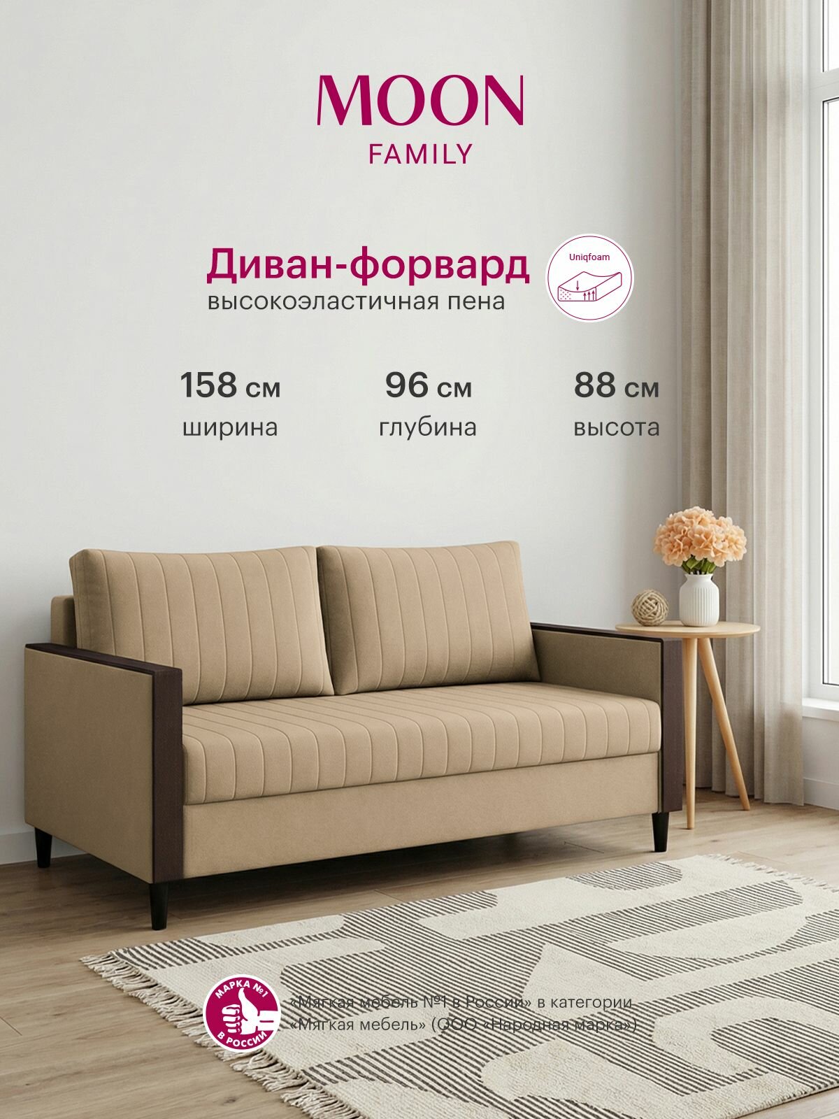 Диван-кровать прямой, раскладной форвард MOON FAMILY 143, бежевый велюр, 158х96х88 Эксклюзивная пена UniqFoam.