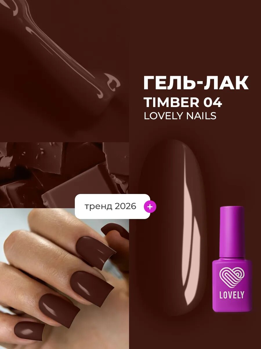 Гель-лак для ногтей коричневый Lovely Nails