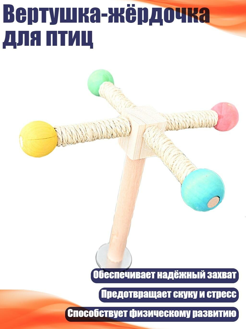 Вертушка-жёрдочка для птиц