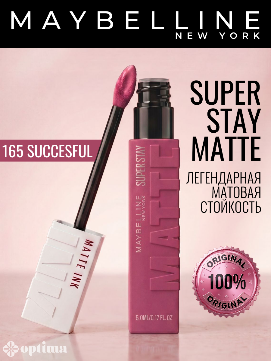 Maybelline New York Помада для губ Super Stay Matte Ink, тон 165 Successful, суперстойкая жидкая матовая, 5 мл