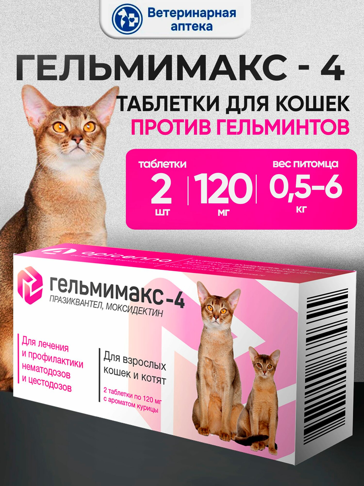 Таблетки от гельминтов и глистов Гельмимакс-4 для взрослых кошек и котят до 4кг 2 таблетки 120мг с ароматом курицы