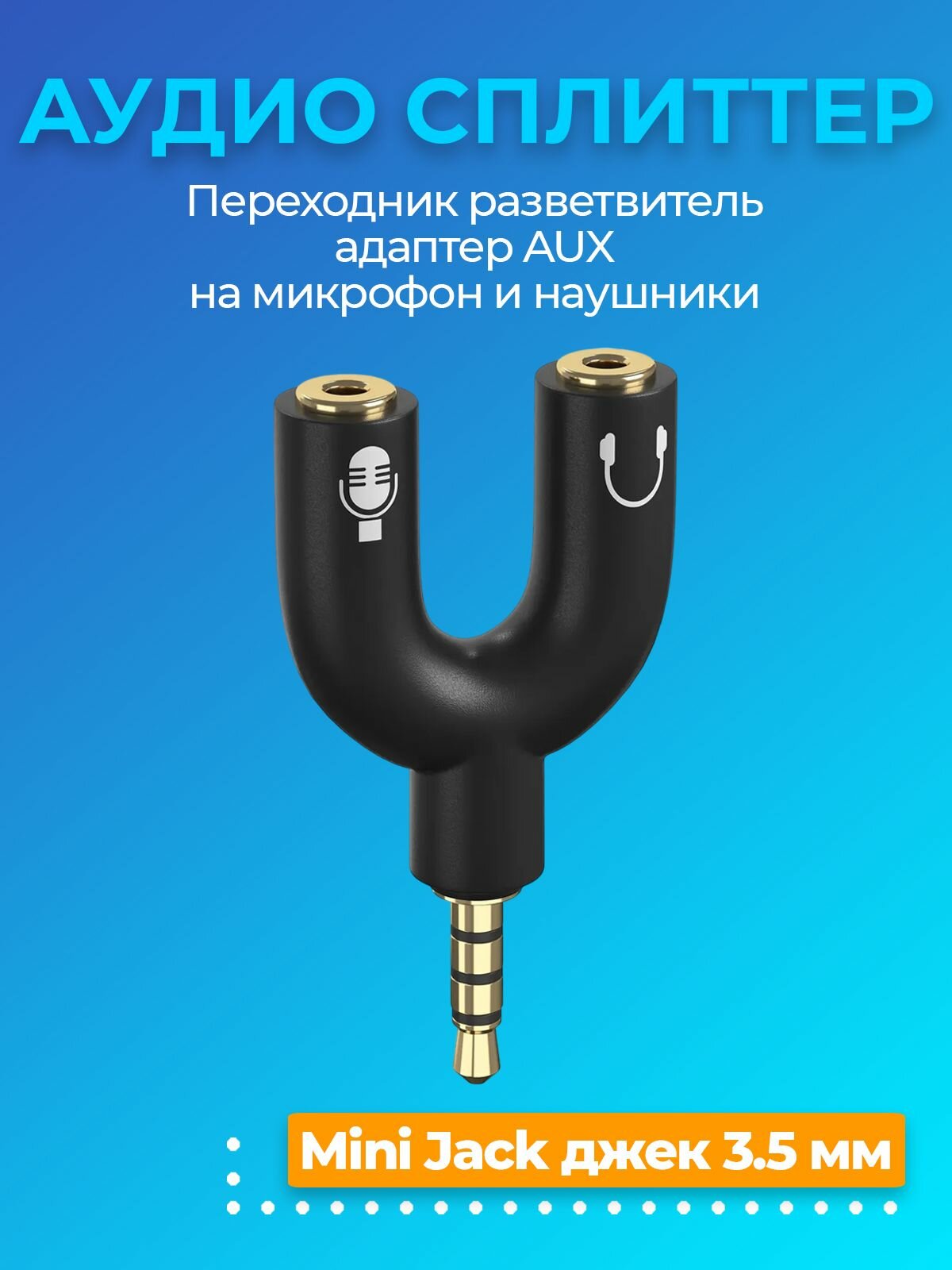 Аудио переходник разветвитель адаптер AUX сплиттер GSMIN Taurus на микрофон и наушники Mini Jack джек 3.5 мм для наушников смартфона ноутбука (Черный)