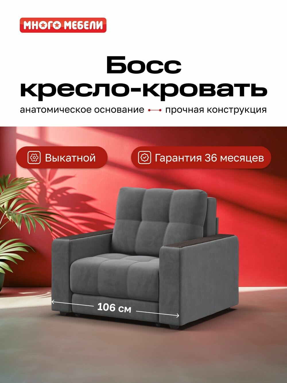 Кресло-кровать Босс, механизм еврософа, велюр Роял тауп, 106х114х90 см, Много Мебели