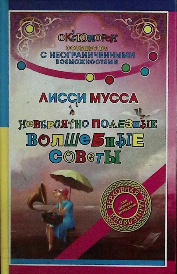 Книга Волшебные советы 2007 Л. Мусса Москва Твёрдая обл. 127 с. Без илл.
