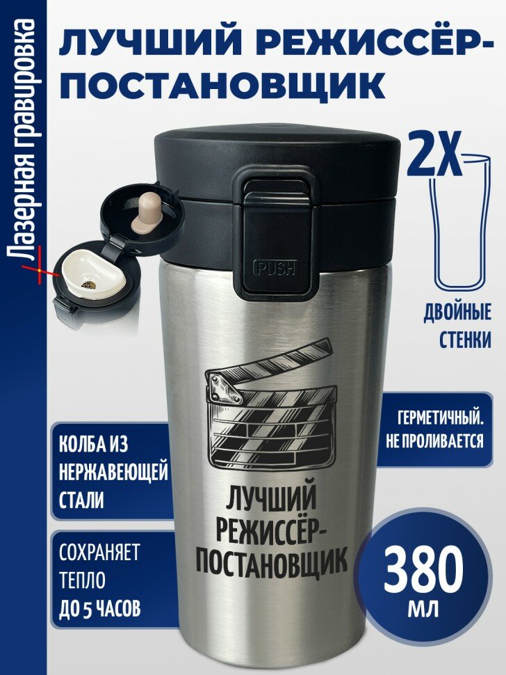 Термокружка "Лучший режиссёр-постановщик"