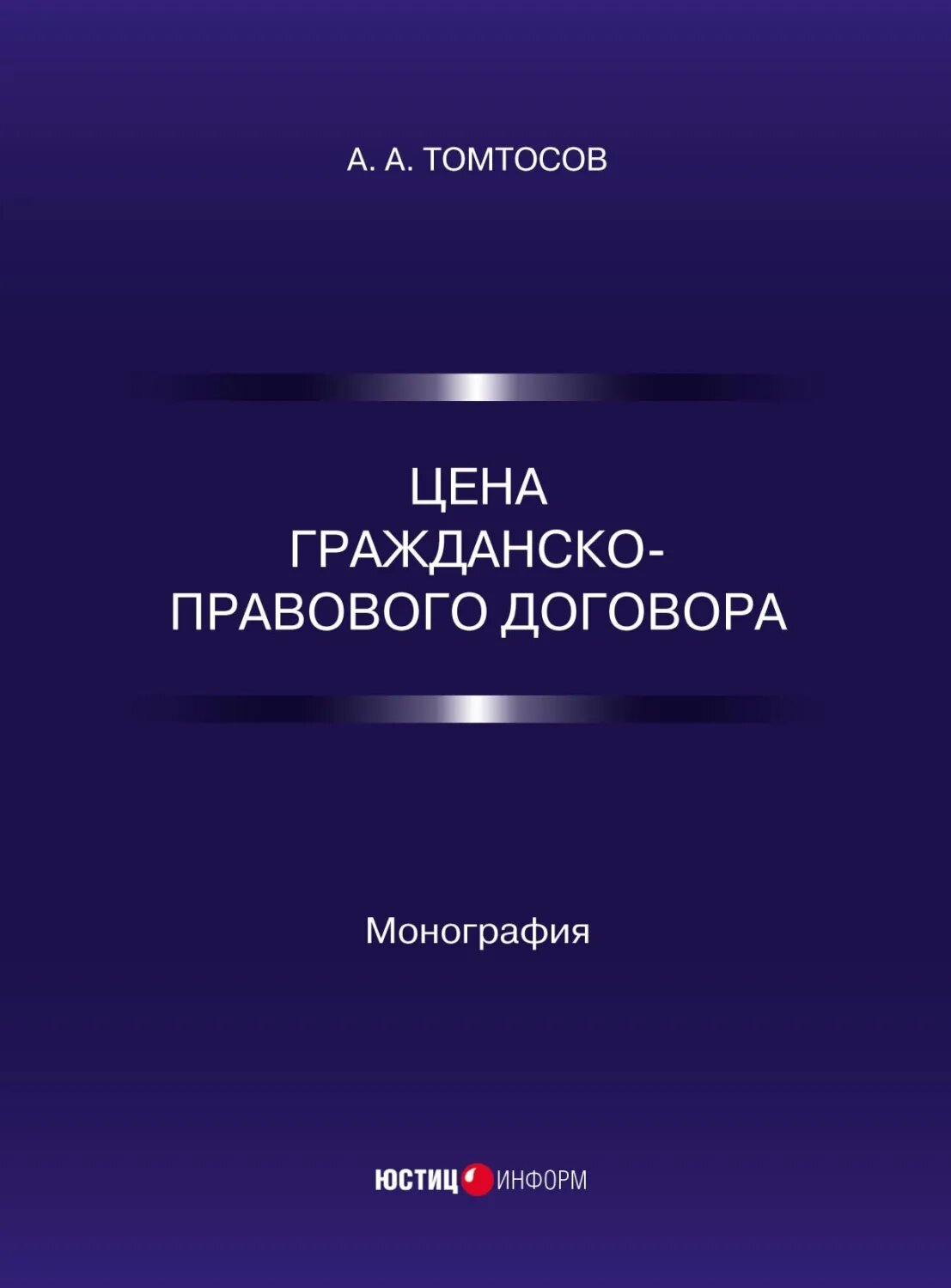 Цена гражданско-правового договора [Цифровая книга]