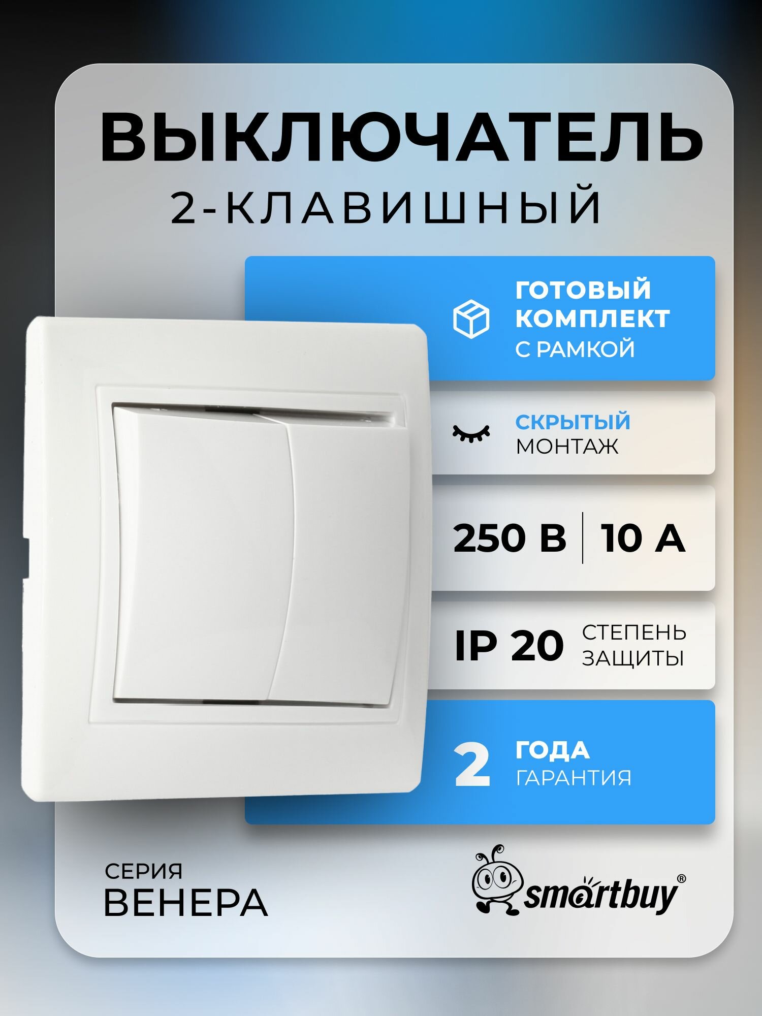 Выключатель Smartbuy 2-клавишный 10А "Венера" (SBE-01w-10-SW2-0), белый