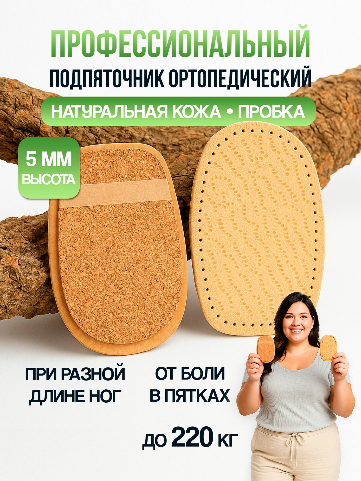 Ортопедические подпяточники, 5 мм (0,5 см) для обуви разм. (36-40) S пробковые с кнатуральной кожей