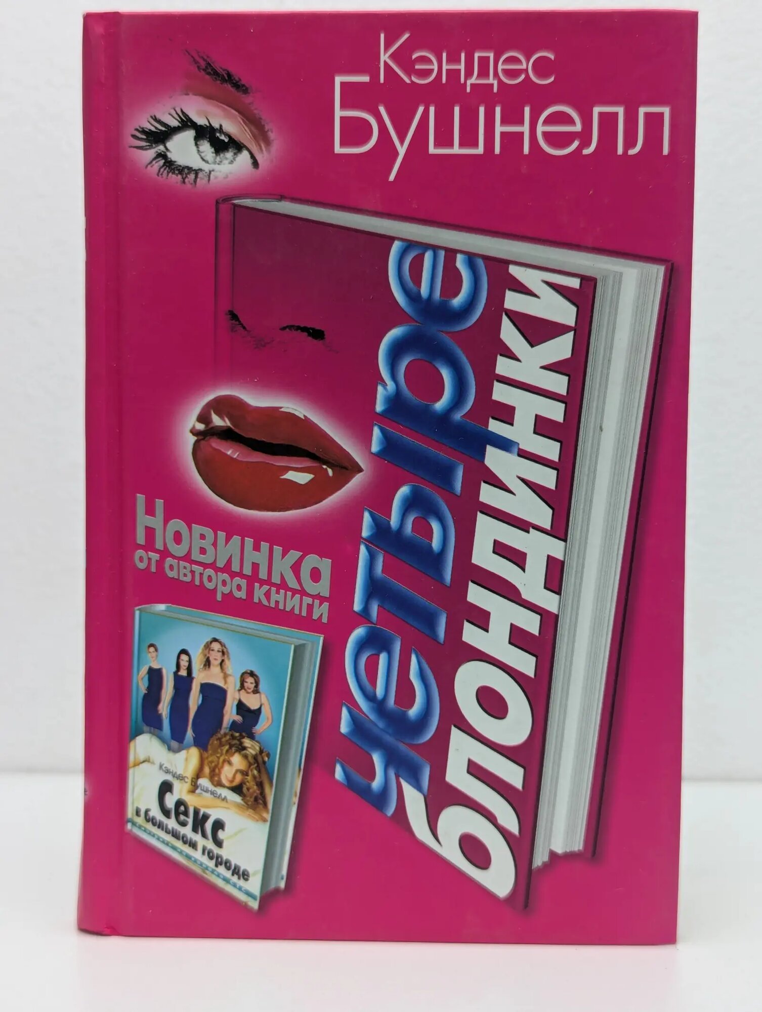 Четыре блондинки Бушнелл Кэндес 2004