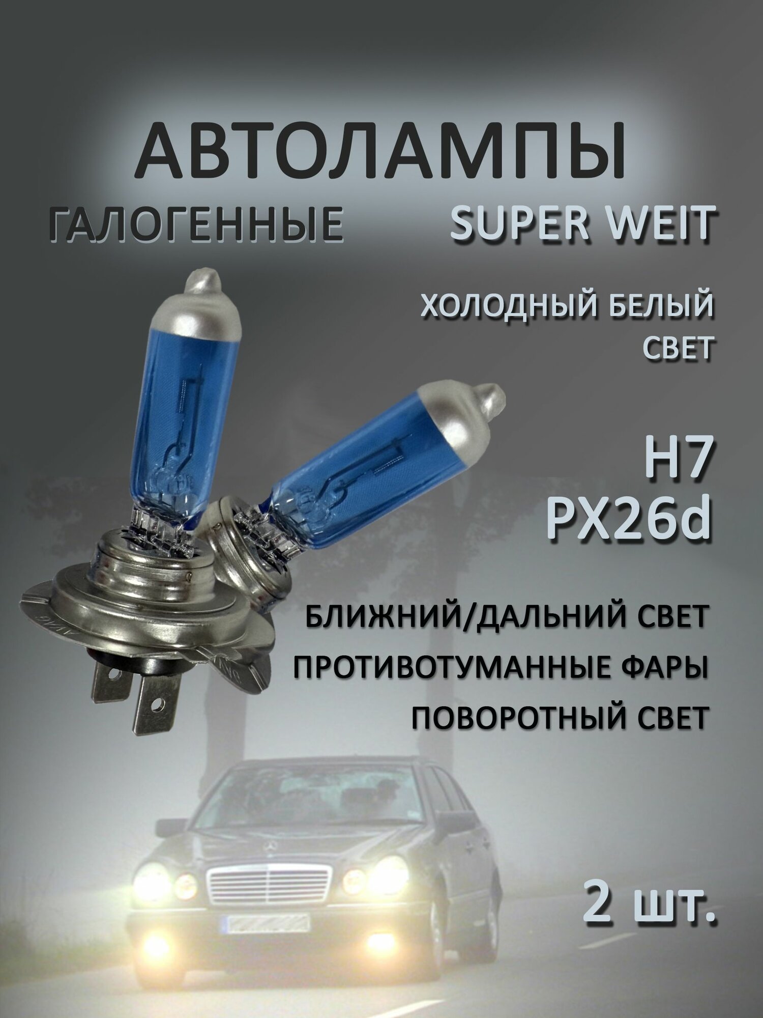 Opel Corsa C 2000-2003 лампы галогенные Super Weit H7 PX26d 5500K (ближний, дальний свет)