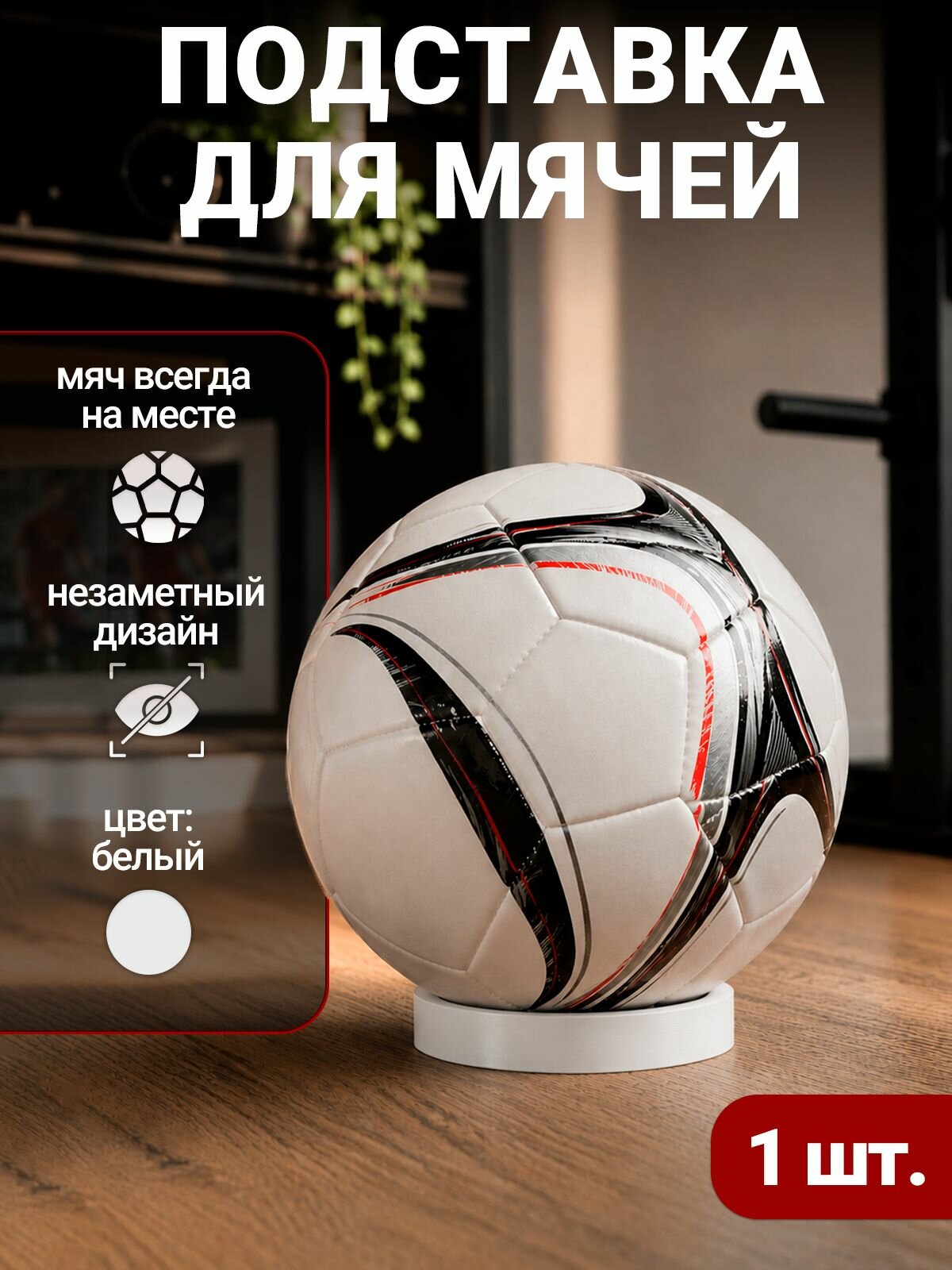 Подставка для мячей 1шт