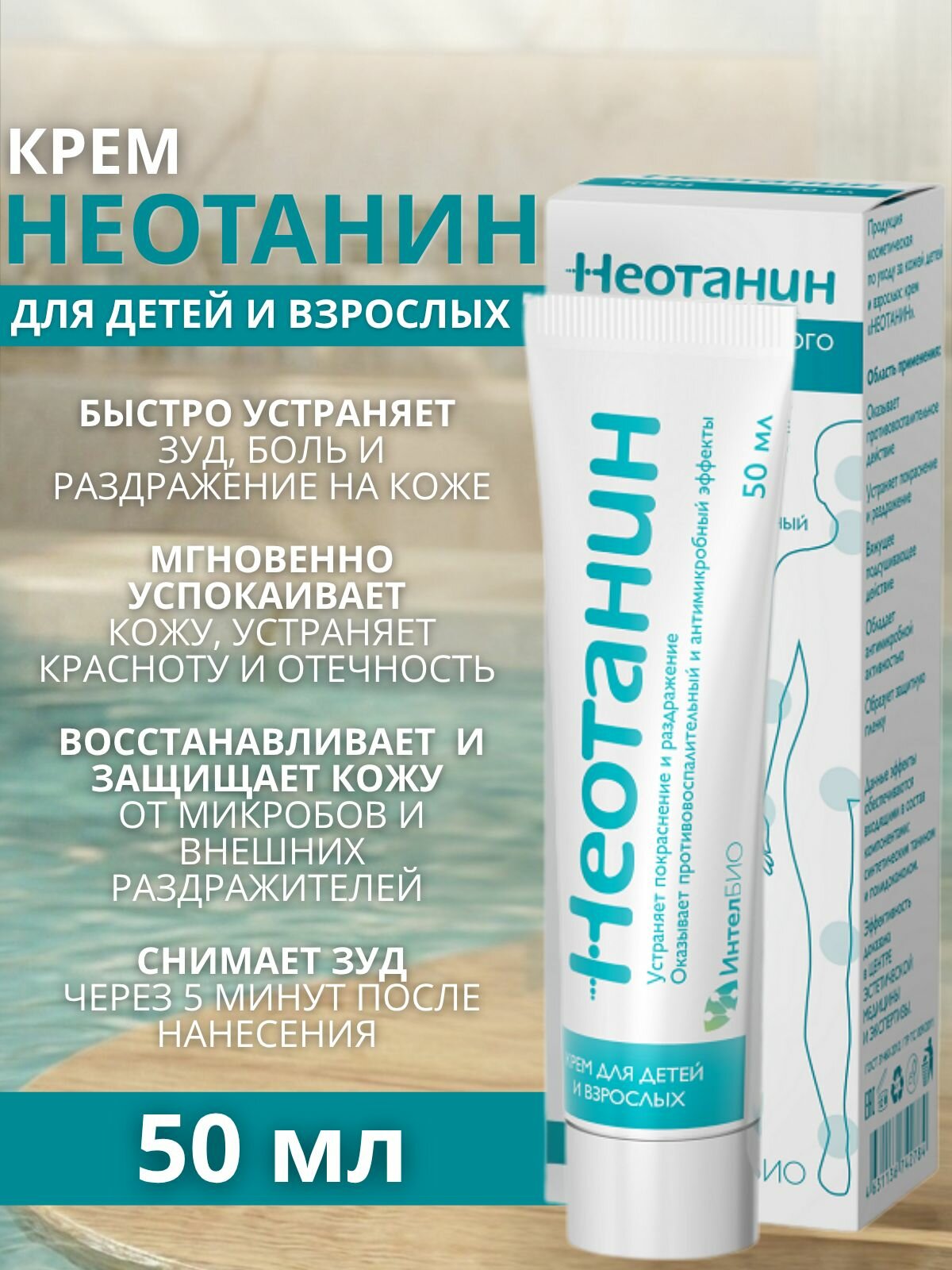 Крем Неотанин для взрослых и детей 50 мл