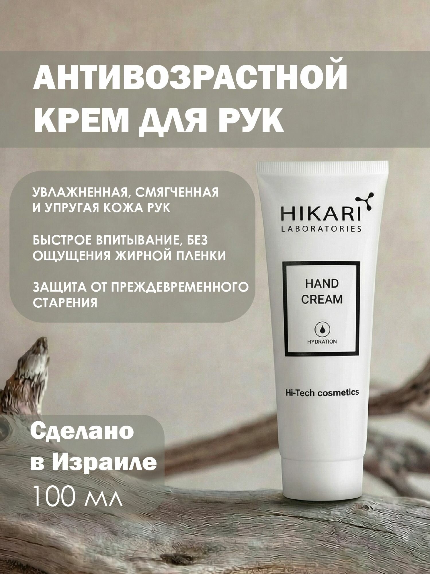 HIKARI Антивозрастной крем для рук HAND CREAM 1шт - 100мл