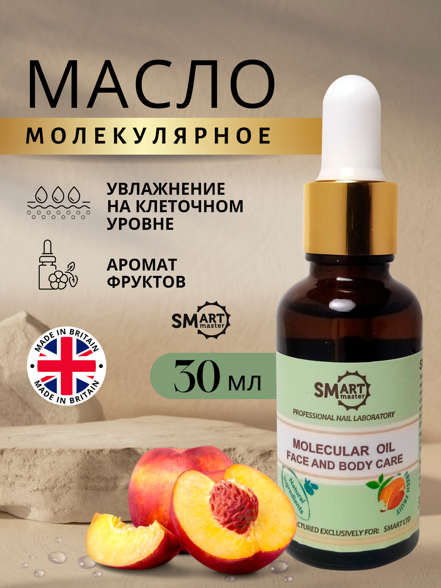 Молекулярное масло фрукты 30 мл, Smart Master Molecular Oil, Смарт масло для педикюра Smart Oil Treatment.