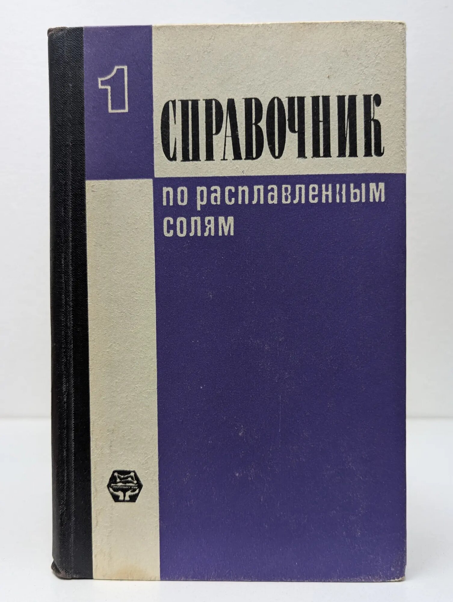 Справочник по расплавленным солям. Том 1 Сборник 1971