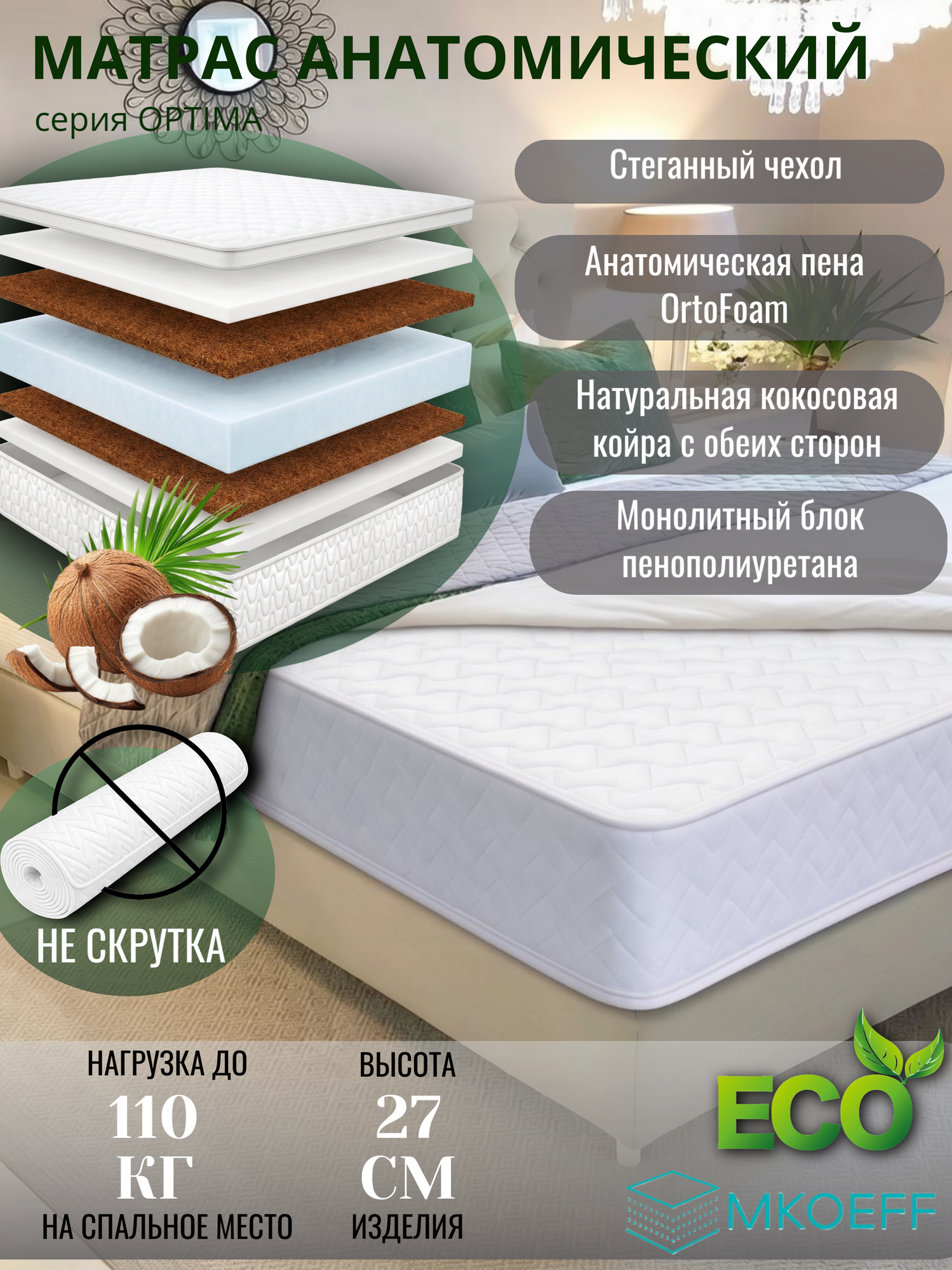 Матрас MKOEFF "Soft Optima", 180х200х27, беспружинный, анатомический