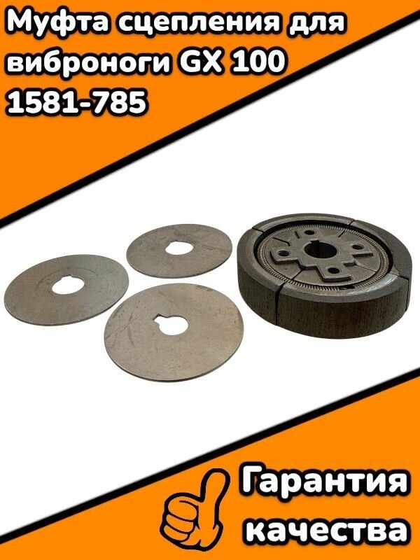 Муфта сцепления для виброноги GX 100 1581-785