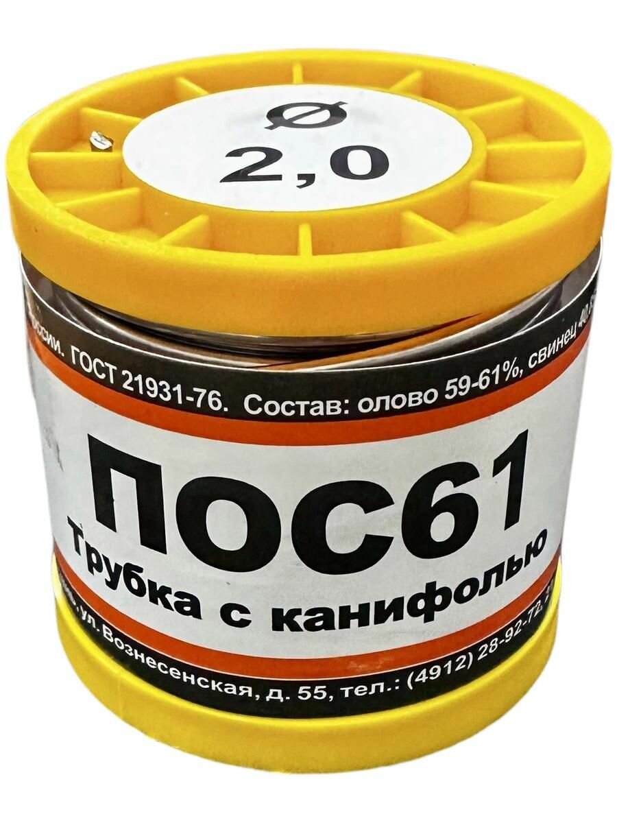 Припой ПОС 61 трубка с канифолью, диаметр 2.0мм, 200гр