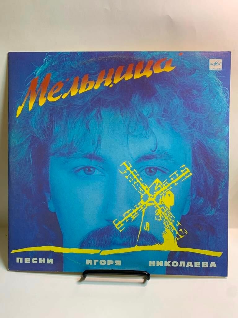 Various - Мельница. Песни Игоря Николаева (1LP White Labels, АЗГ 1988, EX/NM)