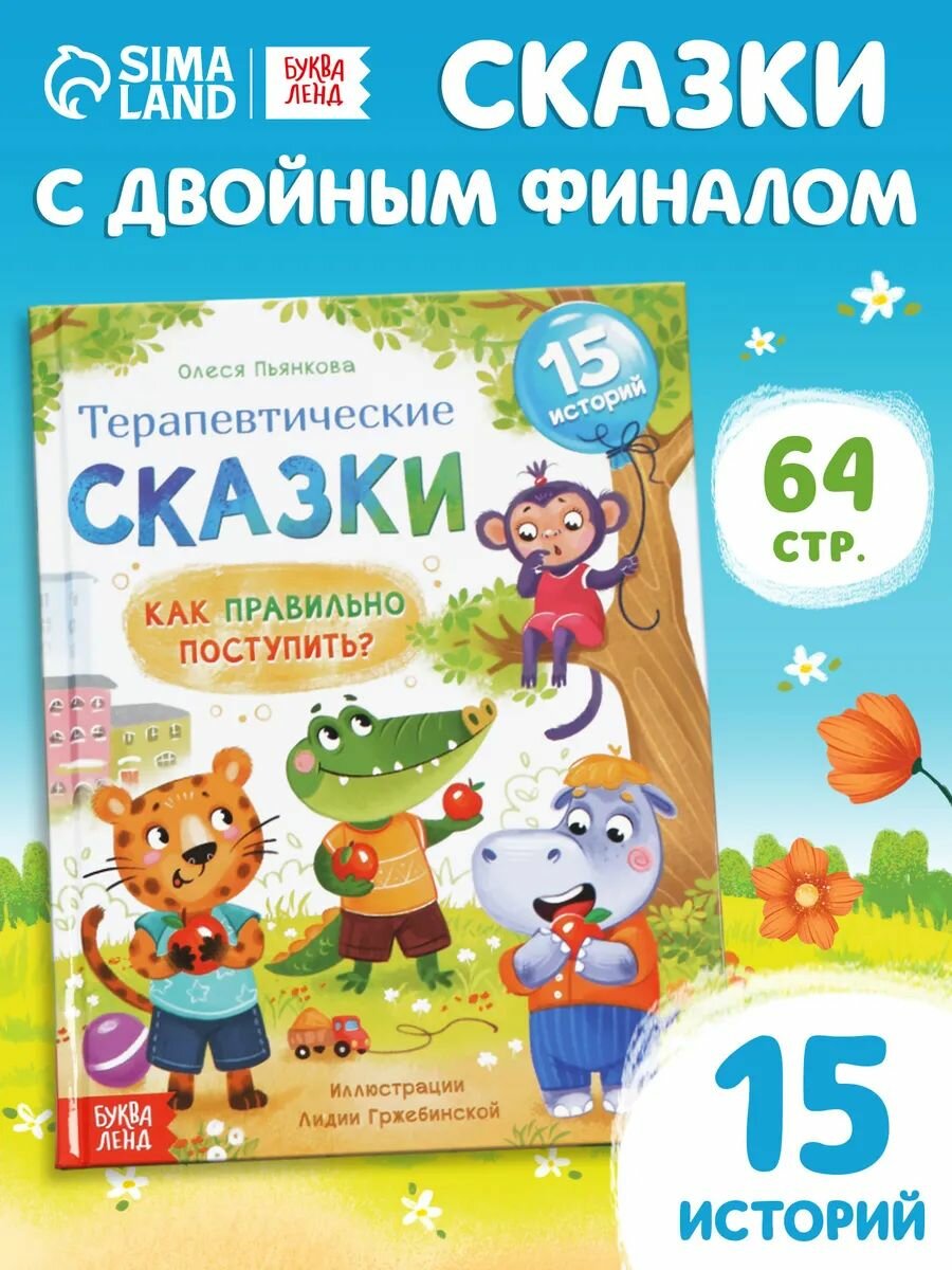 Терапевтические сказки для детей, "Как правильно поступить?", Буква-Ленд, книги для детей 3+ | Пьянкова Олеся Эдуардовна Возможно, вам понравится