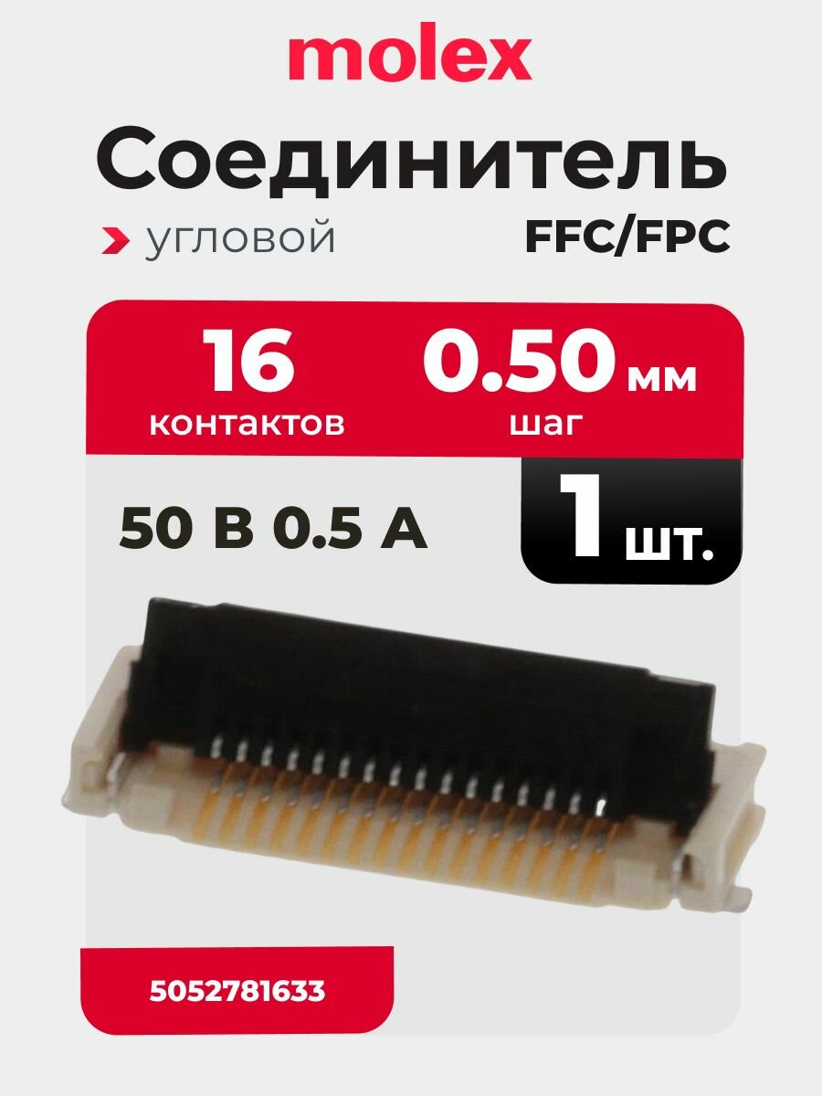 MOLEX Соединители угловые FPC/FFC 16 контактов, шаг 0.50 мм, 5052781633 (1 шт.)