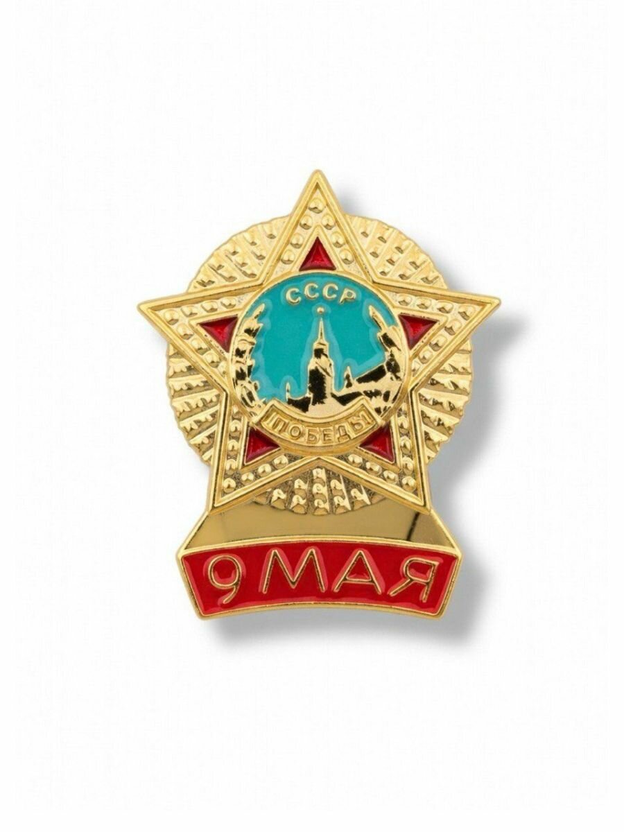 Значок 9 Мая на ленте День Победы СССР