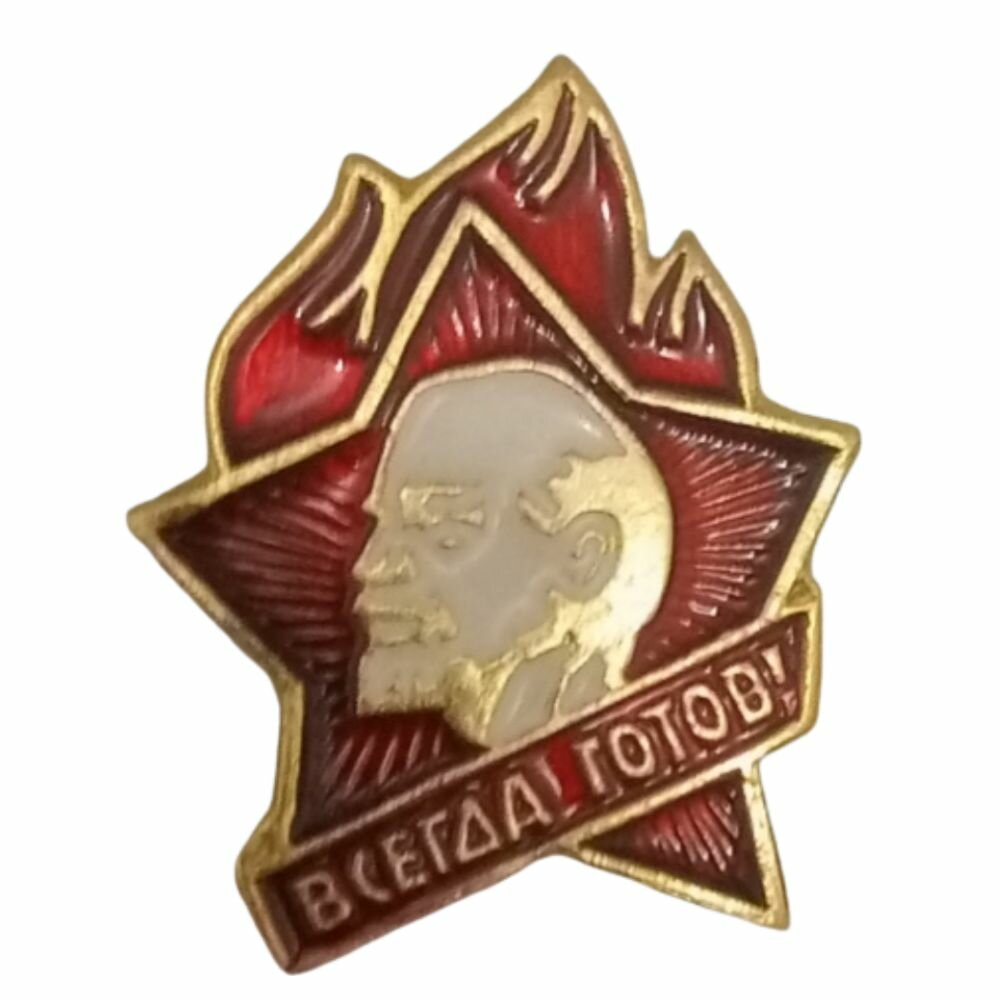 Значок Пионера СССР. Значок пионерский Всегда Готов