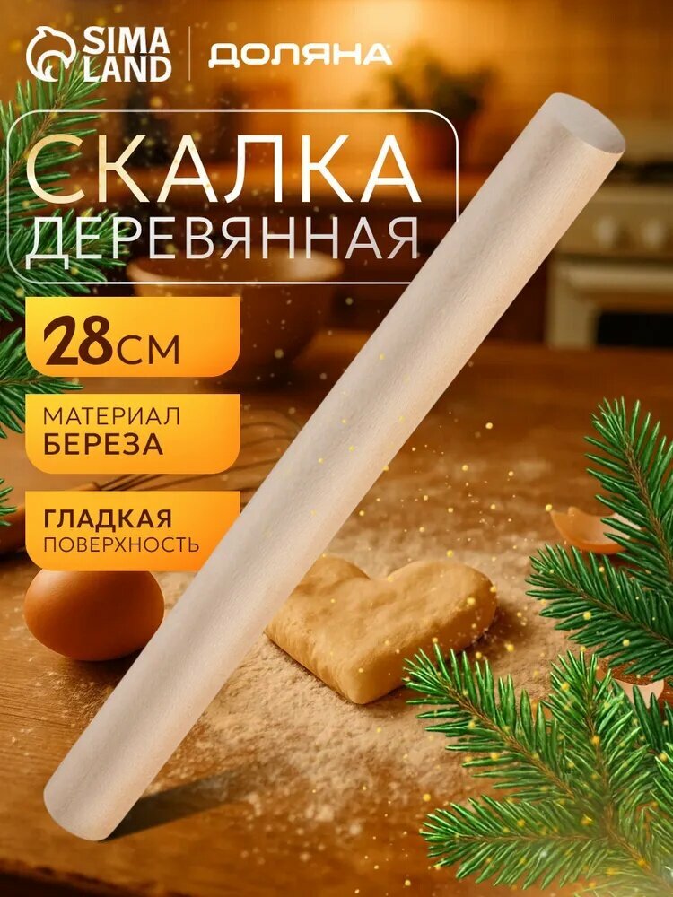 Скалка для теста деревянная, длина 28 см