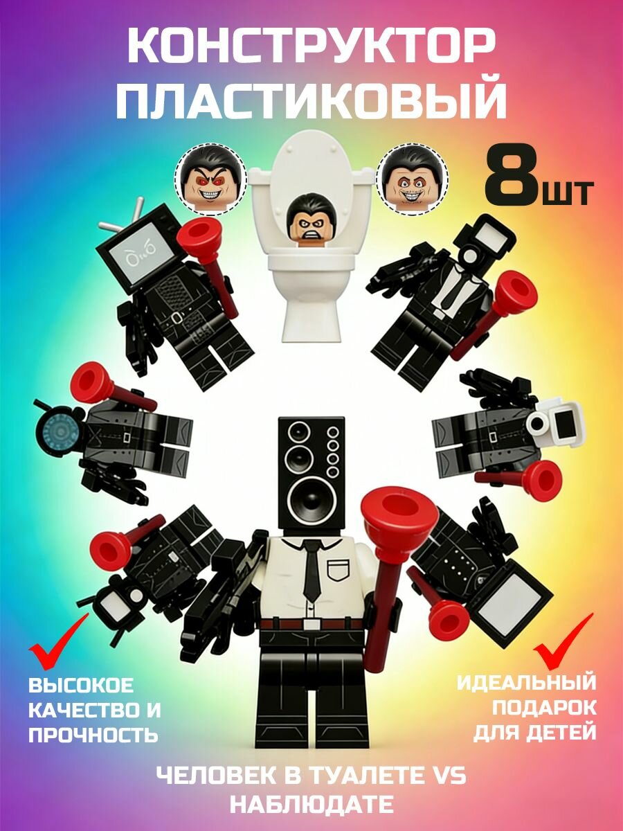 Набор минифигурок Скибиди туалет / Skibidi Toilet совместимы с конструкторами лего 8шт (4.5см) KDL818